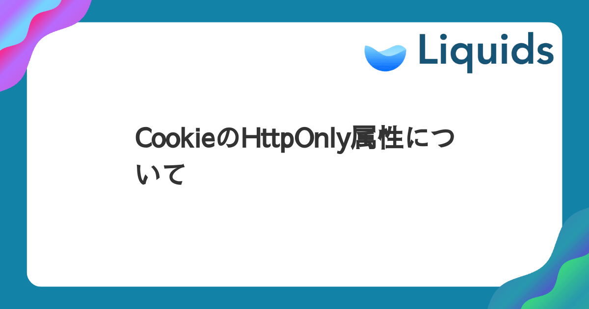CookieのHttpOnly属性について - Liquids